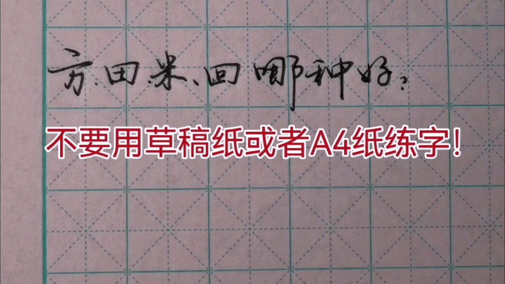 米字格田字格回宫格怎么选有讲究,特别注意的是不要用草稿纸练字