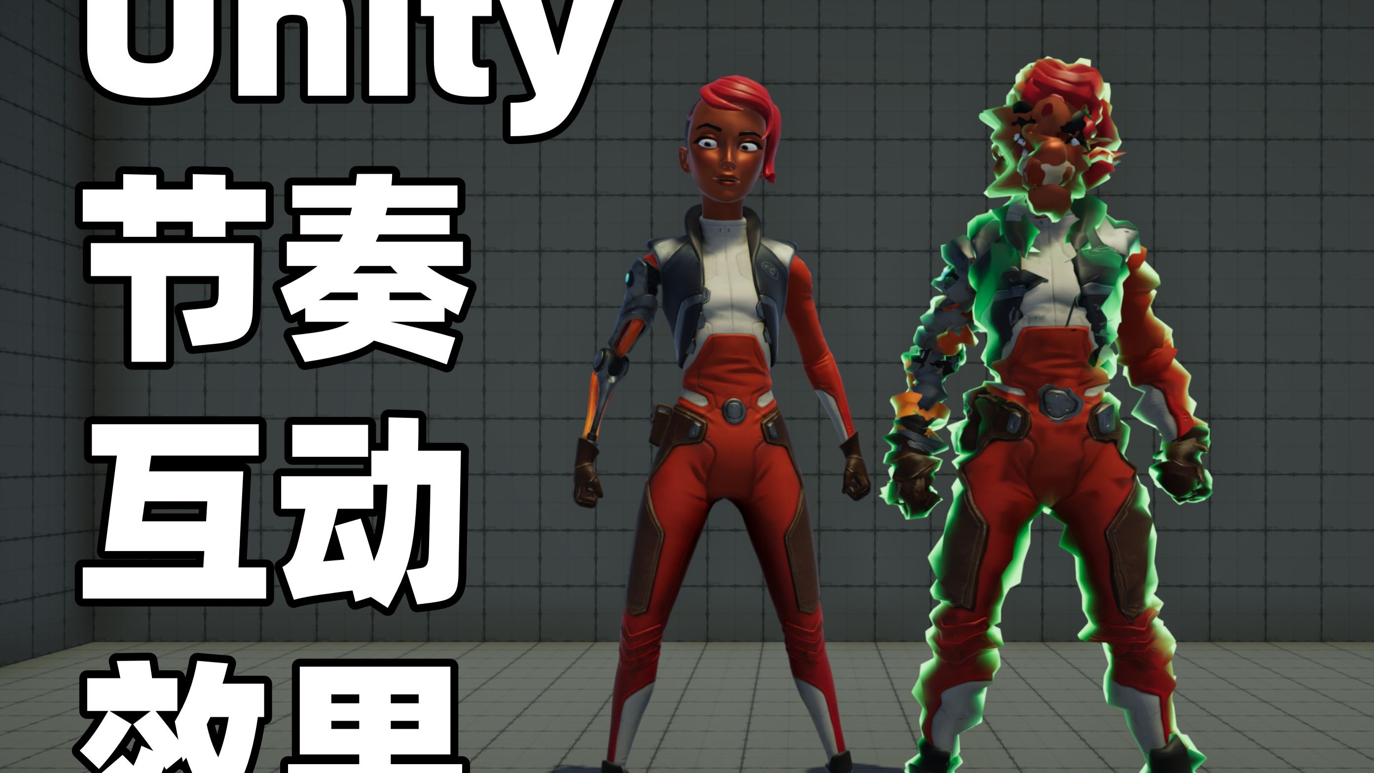 Unity 节奏互动效果