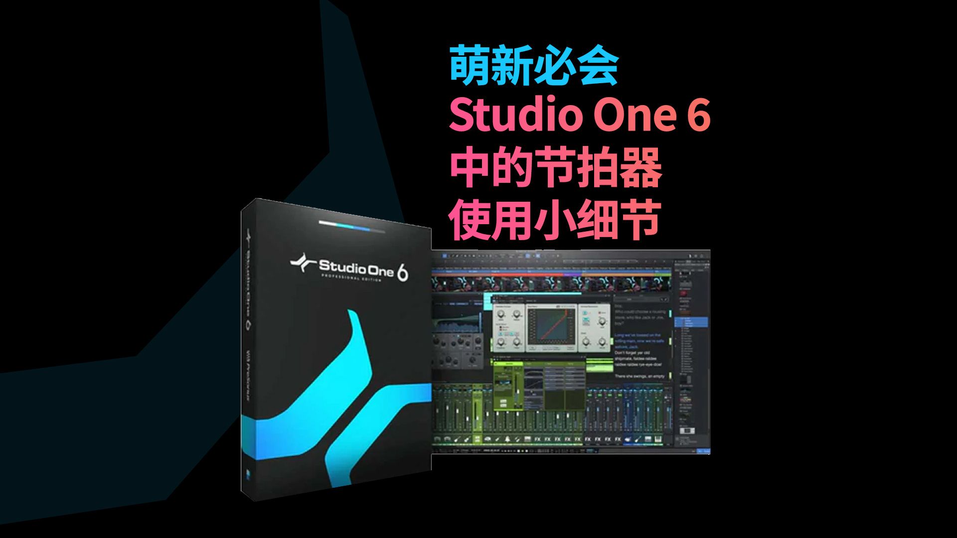 【萌新必会】Studio One 6 中的节拍器使用小细节