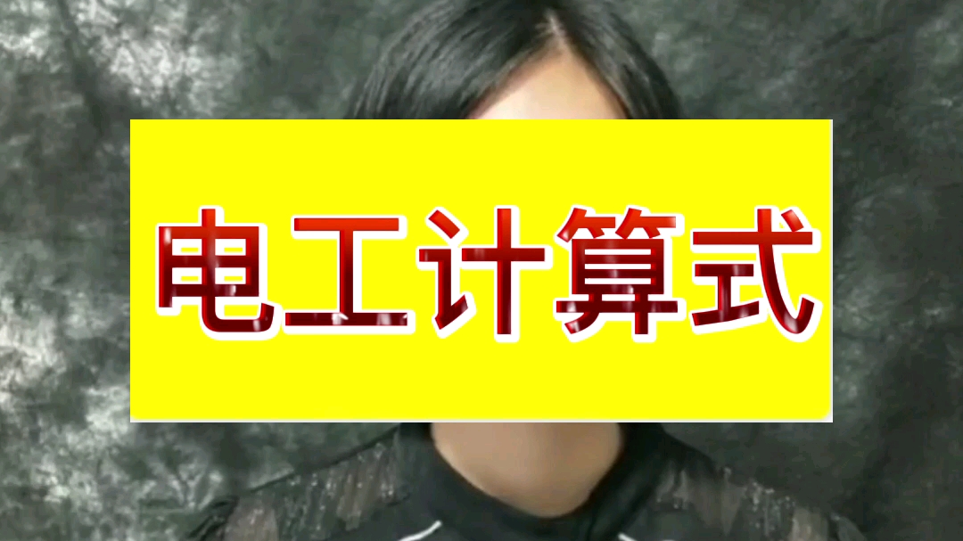 电工计算式 #建筑 #工程 #电气工程