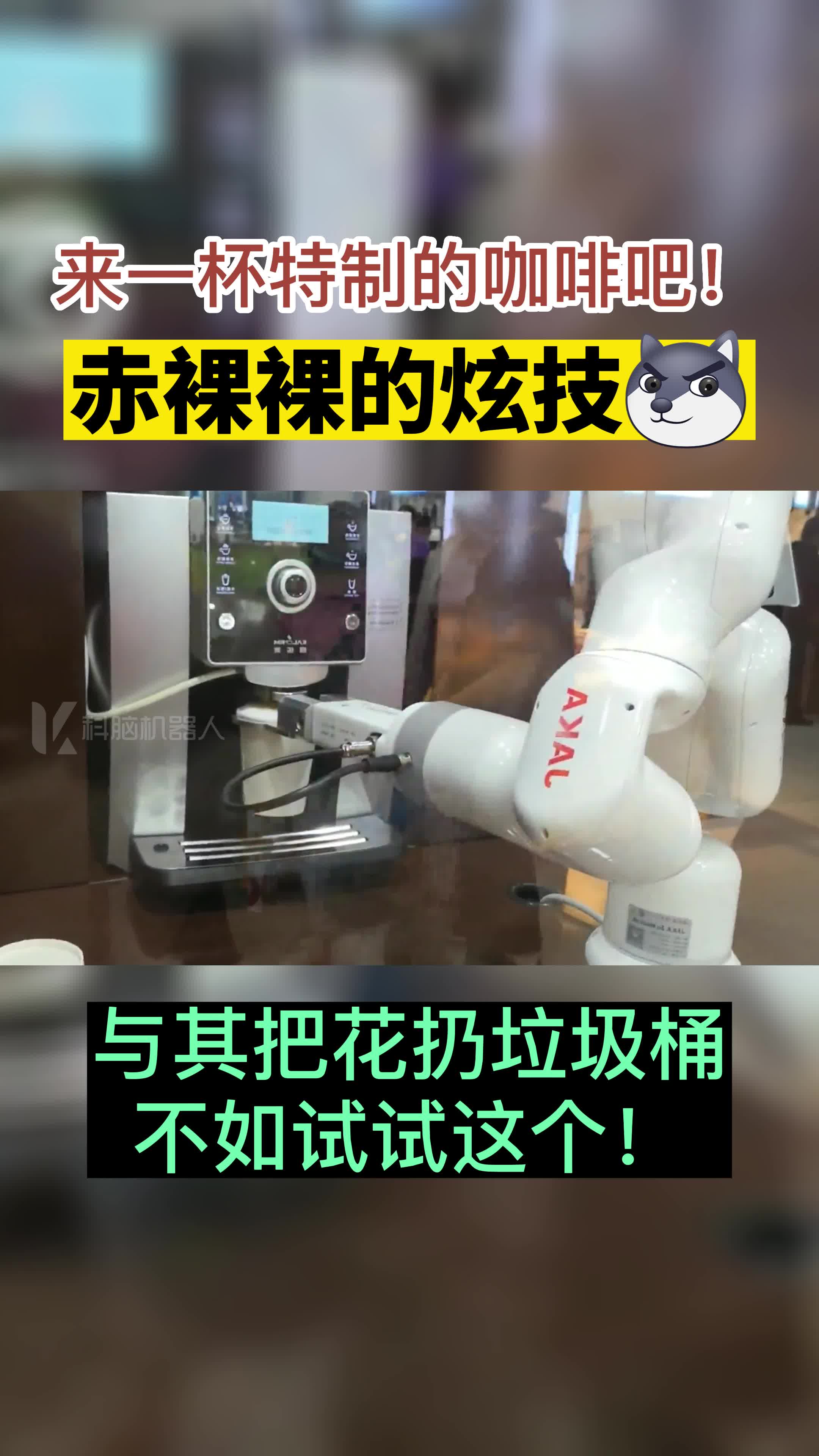 与其把花扔垃圾桶,不如试试机器人拉花!