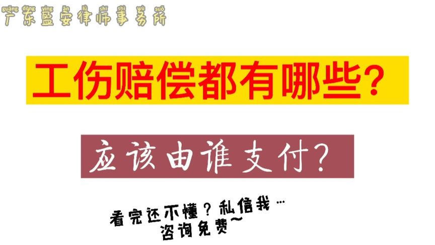 #工伤赔偿 #法律咨询 #法律常识 看完还不懂?私信我,免费答疑…