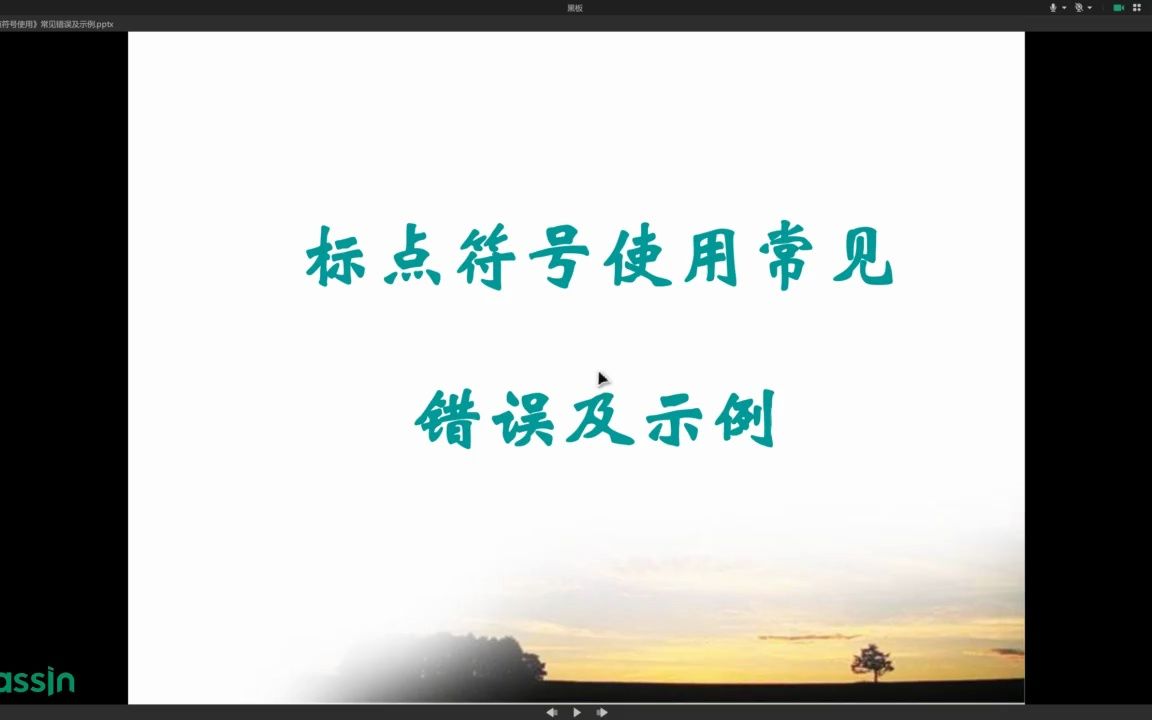 语文学习之标点符号使用