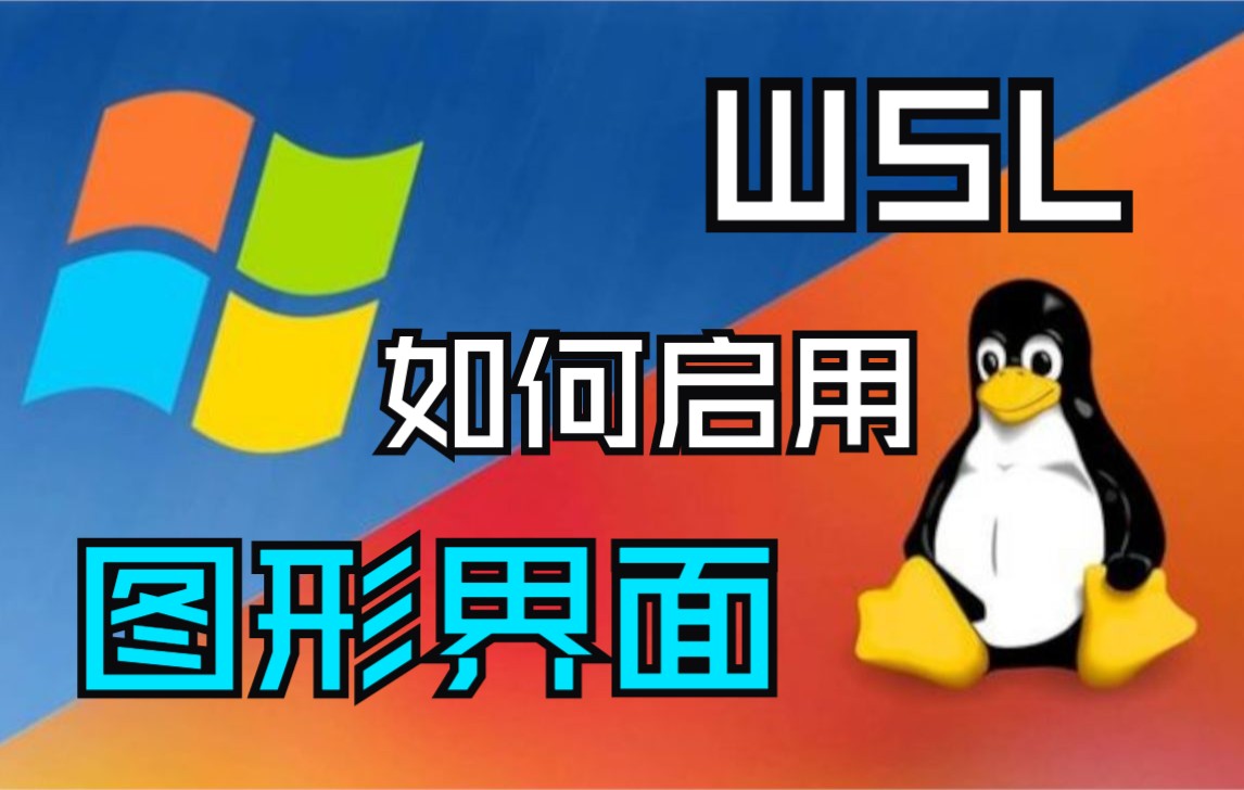 WSL没有图形界面?快速搭建Python和C++开发环境