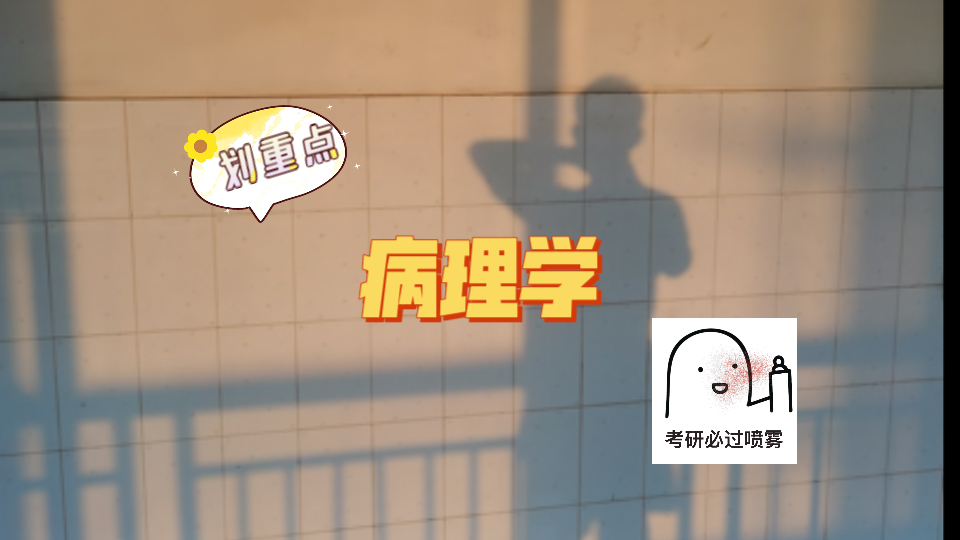 病理学～第一章—适应与损伤(1)