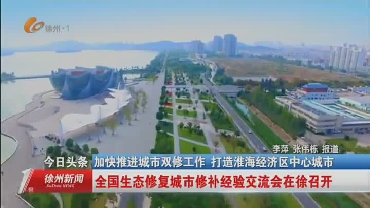 全国生态修复城市修补经验交流会在徐召开