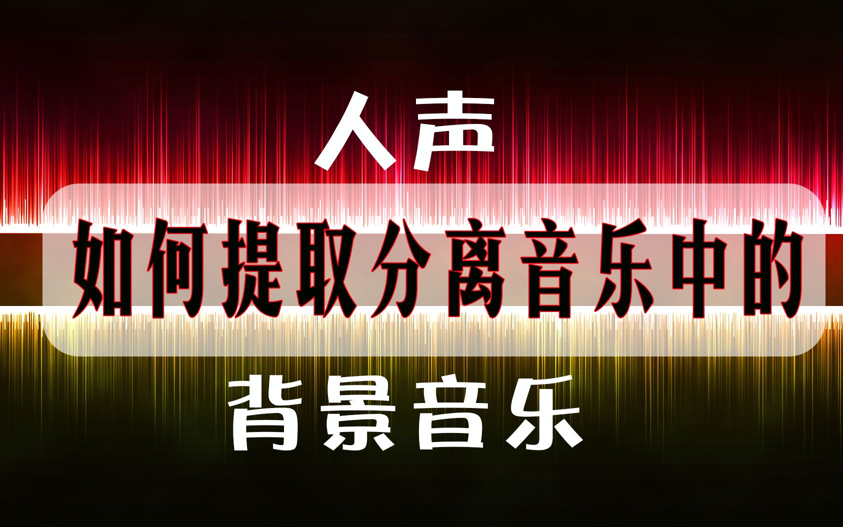 如何去除音乐中的人声|背景音乐|Adobe Audition CC基础教程