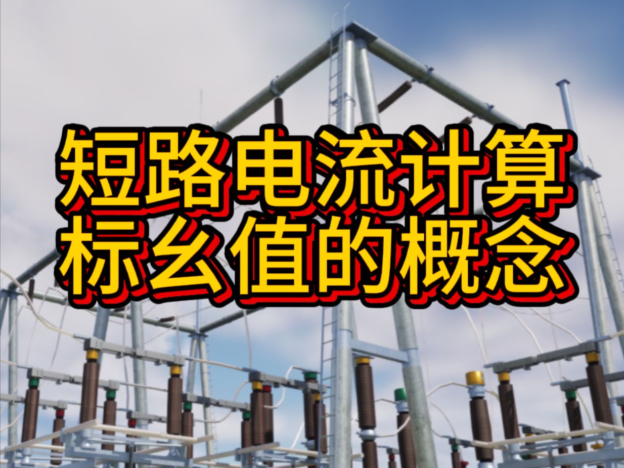 短路电流计算-标幺值的概念