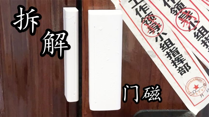小伙解除隔离了 第一时间先把远程门磁拆解了!