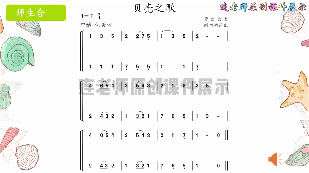 小学音乐贝壳之歌课件课件ppt小学音乐公开课
