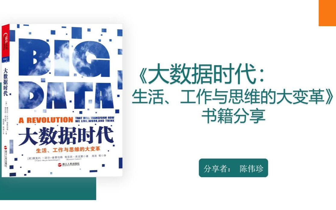《大数据时代·生活、工作与思维的大变革》读书分享
