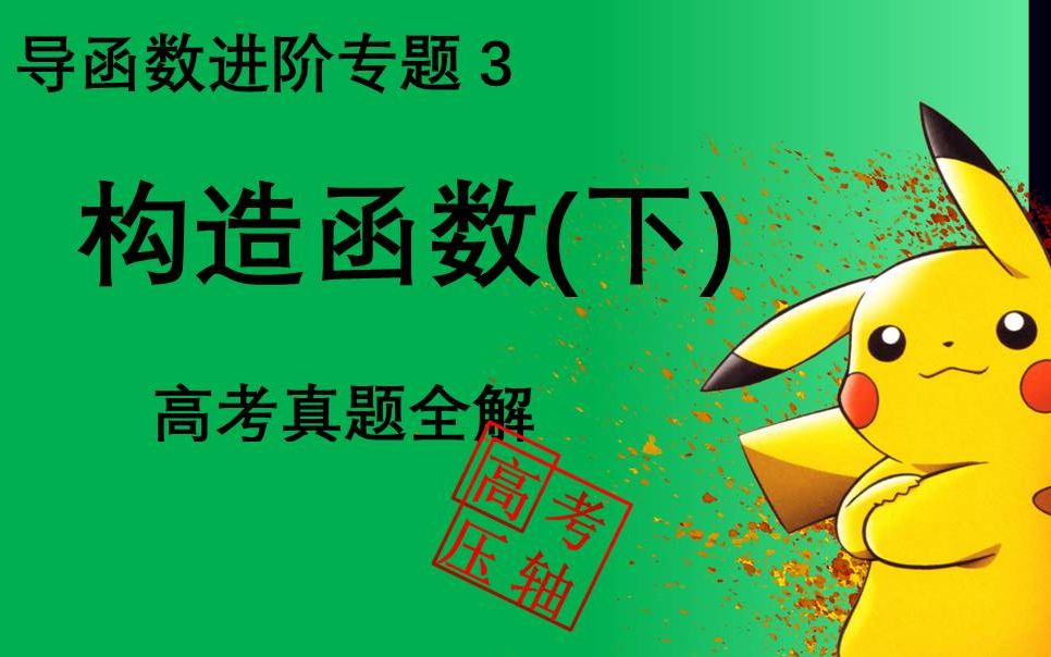 集合啦!数学森友会——高考导数压轴之构造函数(下)
