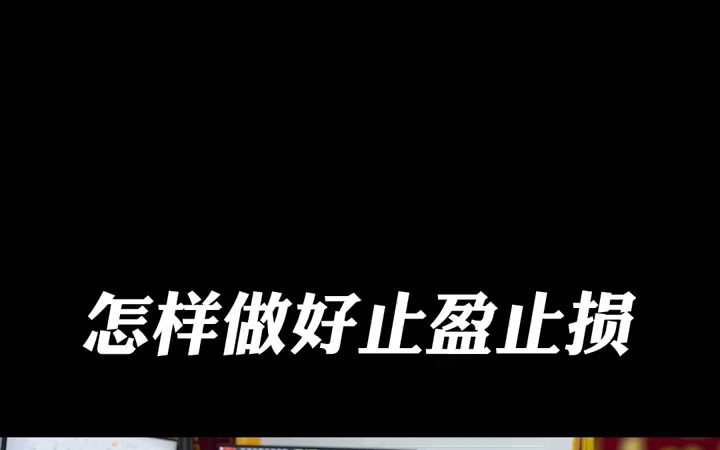 怎样做好止盈止损