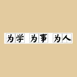 为学为事为人 
