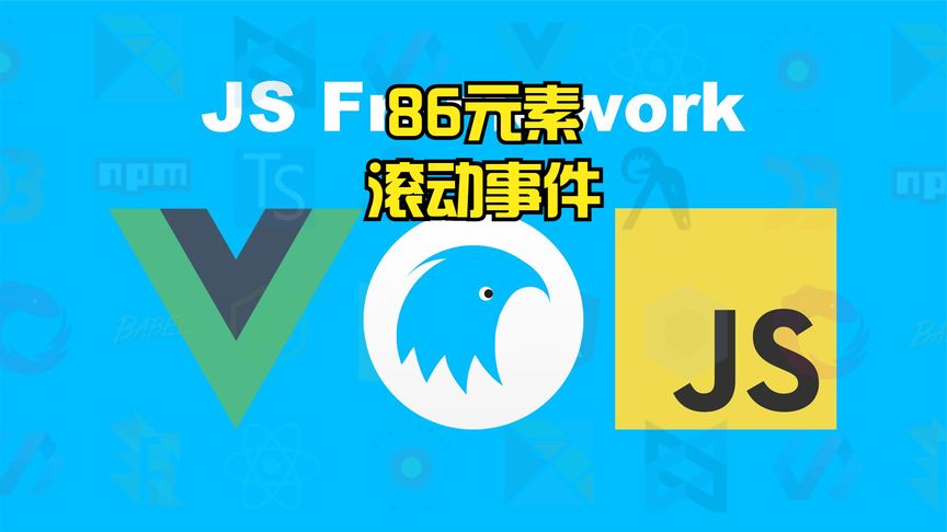 【198前端全栈--JS篇】86元素滚动事件