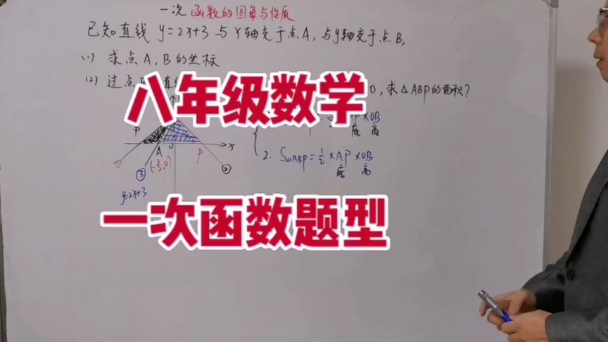 实验班老师分享初中八年级数学一次函数常考知识点