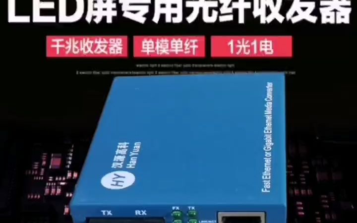 汉源高科LED大屏显示系统专用光纤收发器LED光纤收发器 千兆光电...