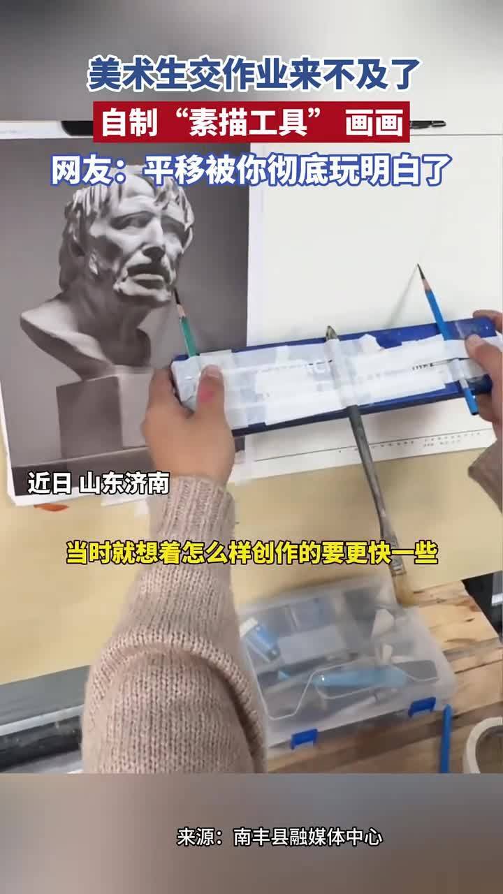 美术生交作业来不及了自制"素描工具" 画画