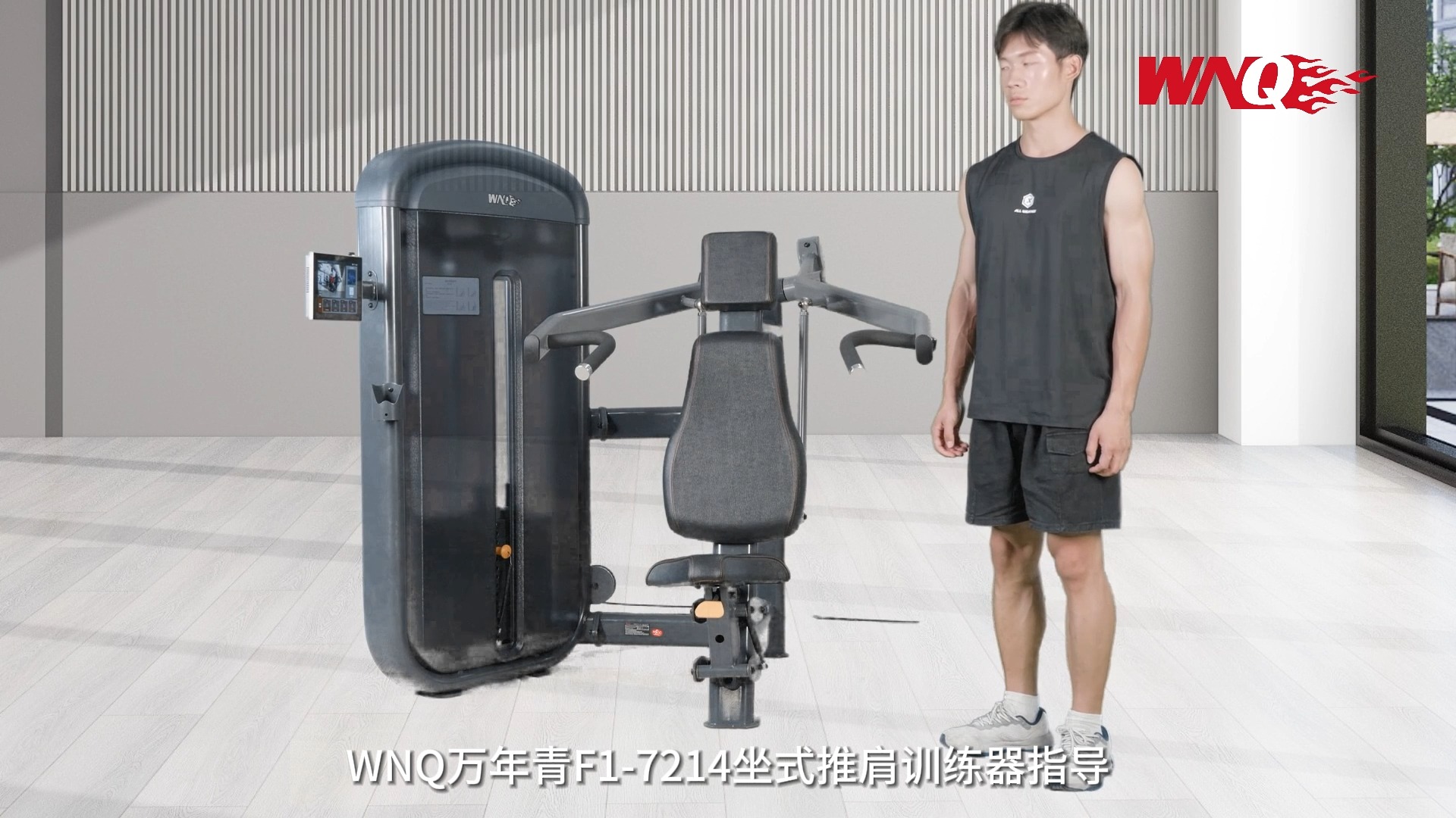 WNQ万年青坐式推肩训练器产品指导使用视频
