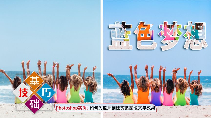 在Photoshop中如何为照片创建剪贴蒙版文字