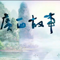 广西故事