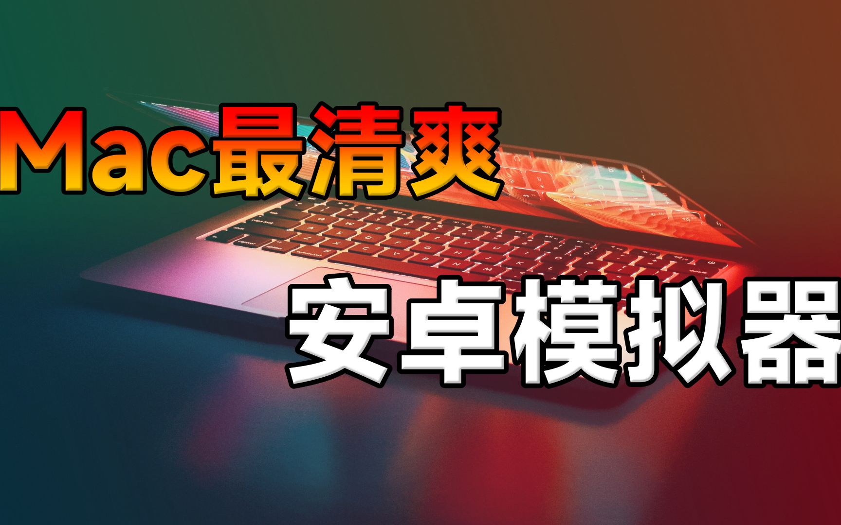 ...网易mumu去广告去除内置多余APP,Mac目前最佳安卓模拟器选择!