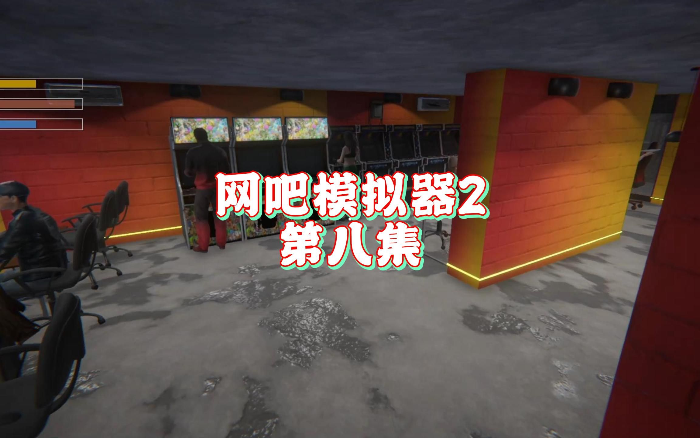 网吧模拟器二 第八集:事实证明,千万不要在网吧开卫生间