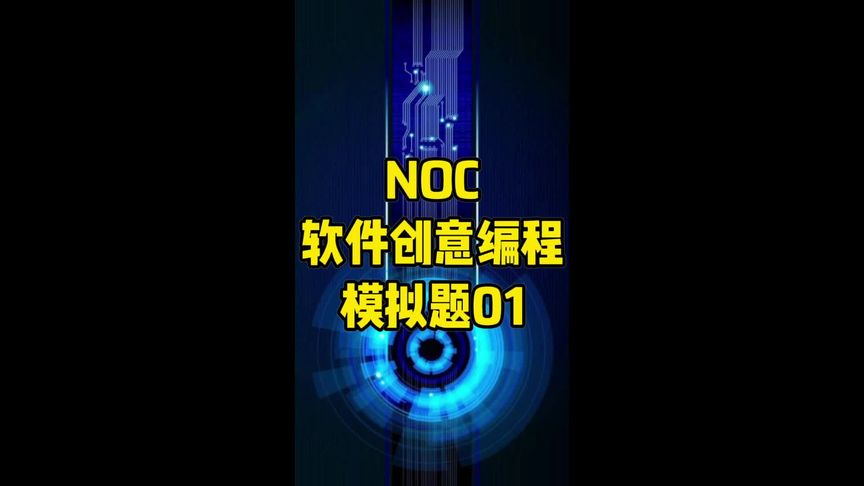 #NOC题型 #软件创意编程题型 #全国中小学信息技术创新与实践大赛