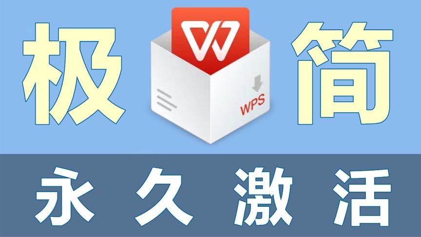 WPS极简版,永久激活无广告!