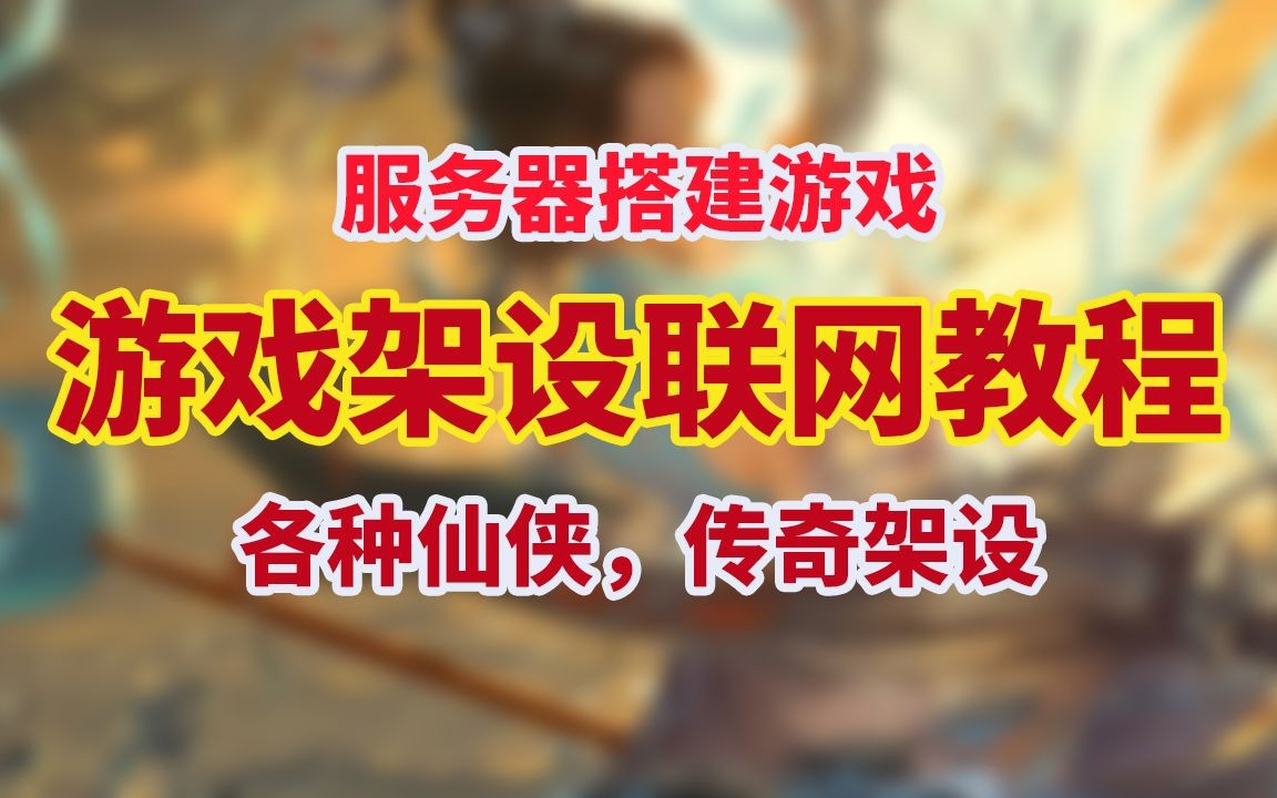 【游戏搭建架设教程】教你用腾讯云阿里云华为云百度云等云服务器...