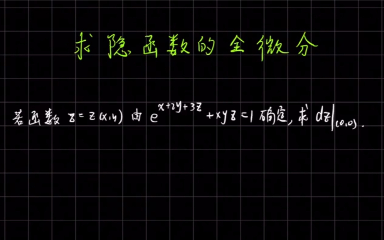 隐函数如何求全微分?利用直接微分法你试试,在某一点求全微分的值的...
