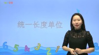 小学数学知识点详解二年级上册 第1集 长度单位:统一长度单位