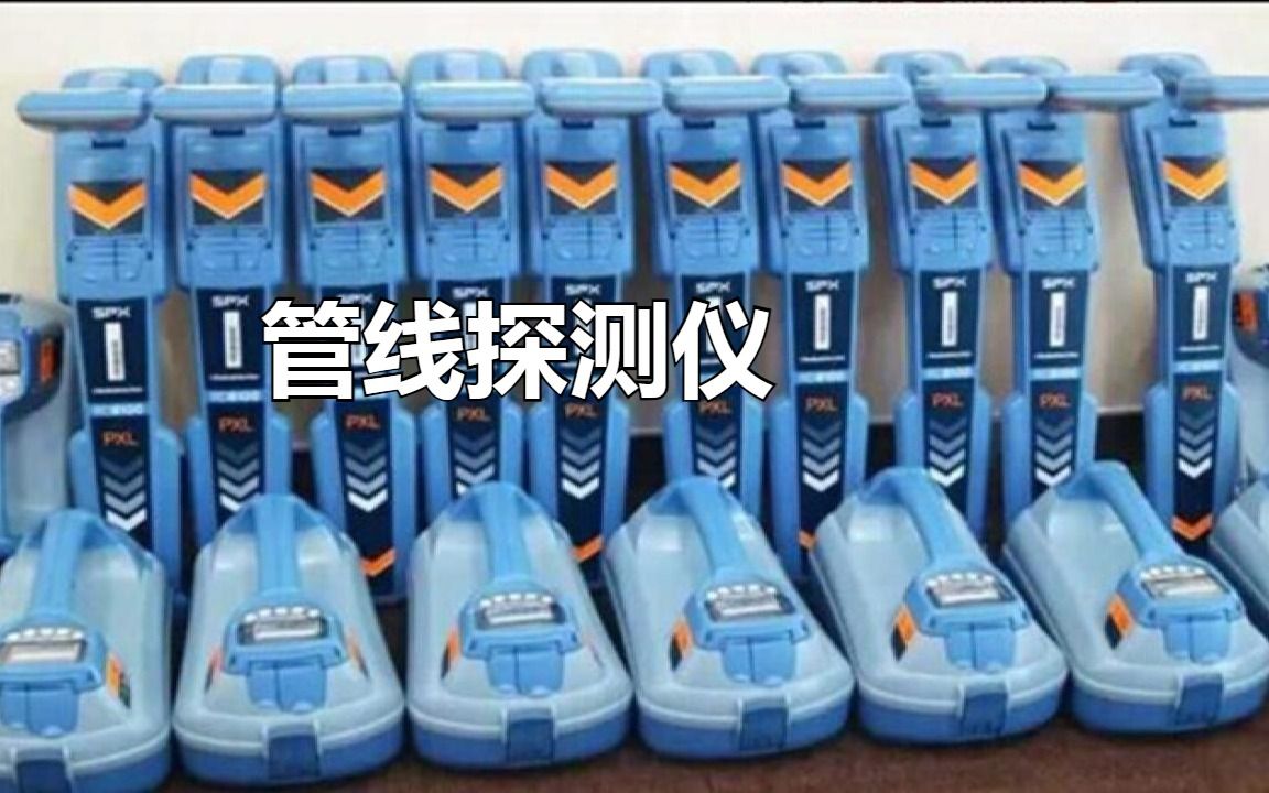 解决快速管线探测问题的高效仪器