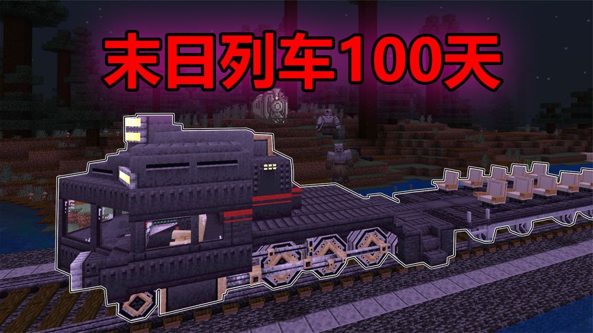 MC末日列车100天:开局一辆列车该如何生存100天?