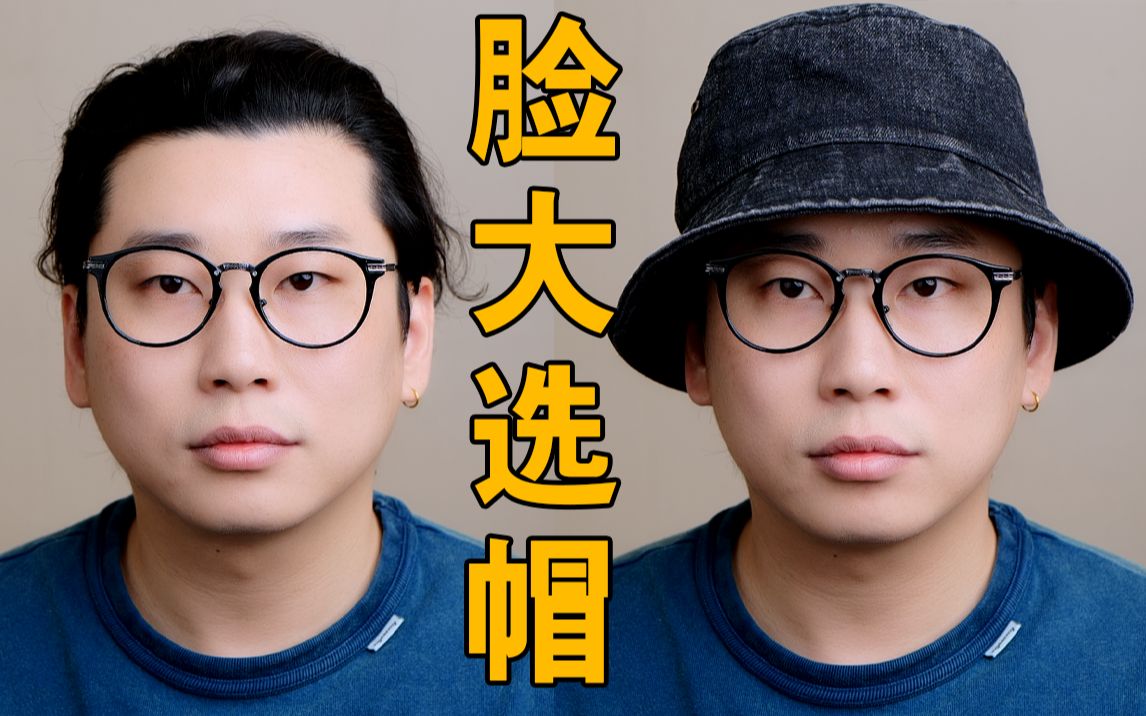 【脸大、脸宽、脸长】男生如何选到合适的帽子?