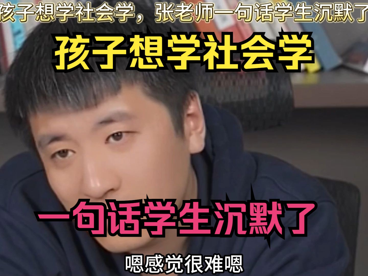 孩子想学社会学,张老师一句话学生沉默了