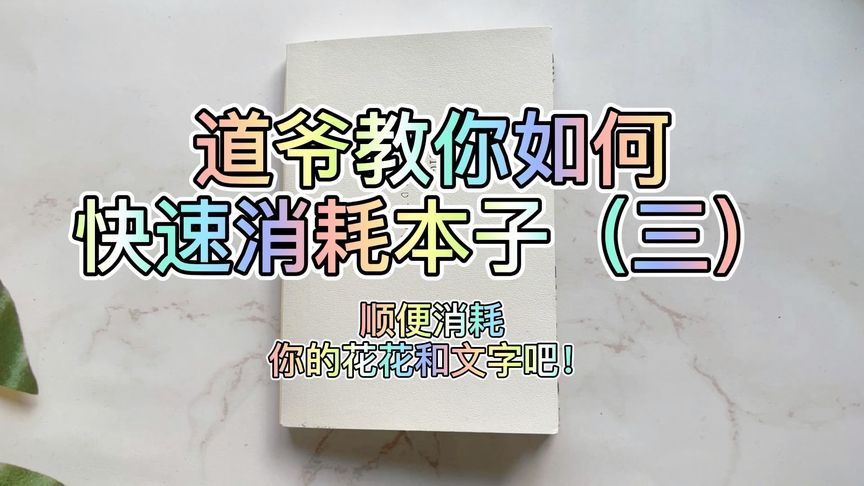 道爷教你如何消耗本子第三期