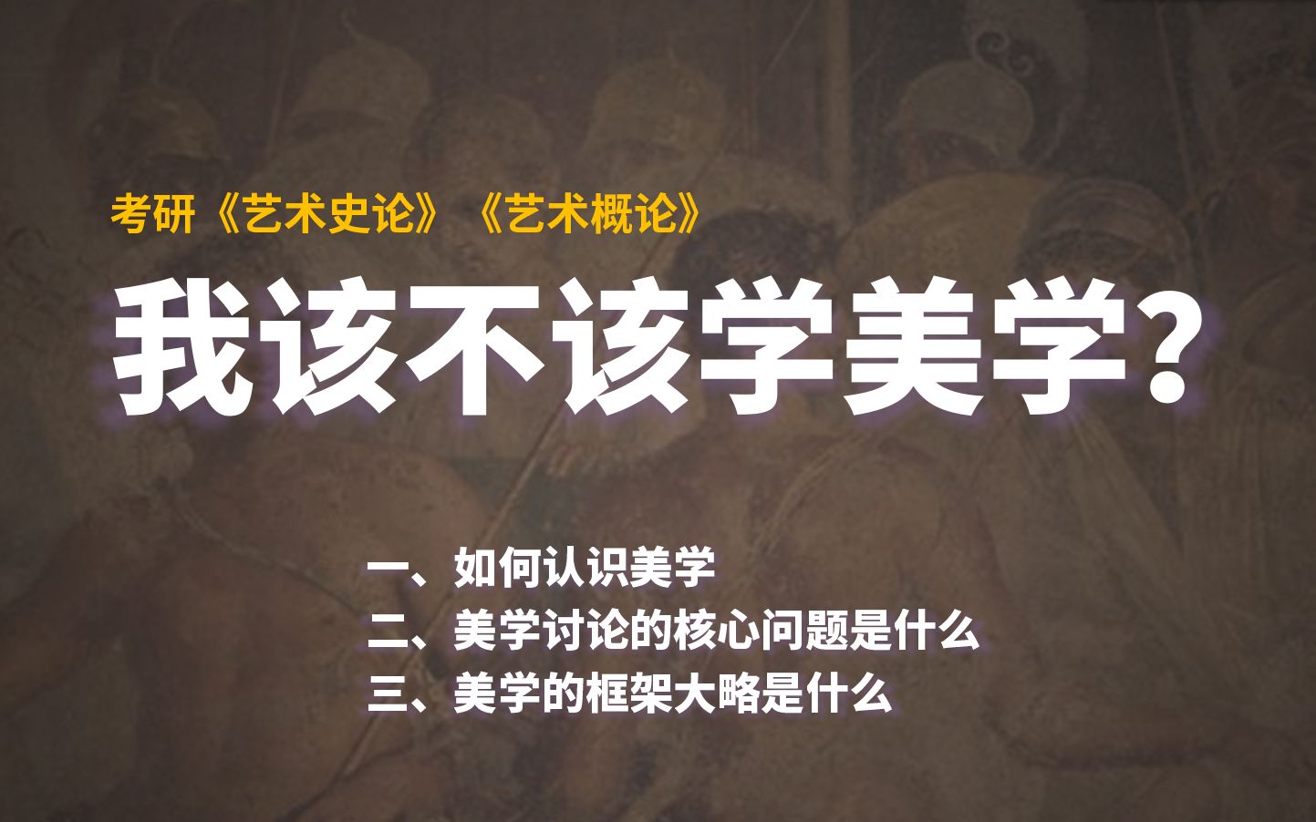 36分钟把握美学,兼论如何快速理解一门人文学科