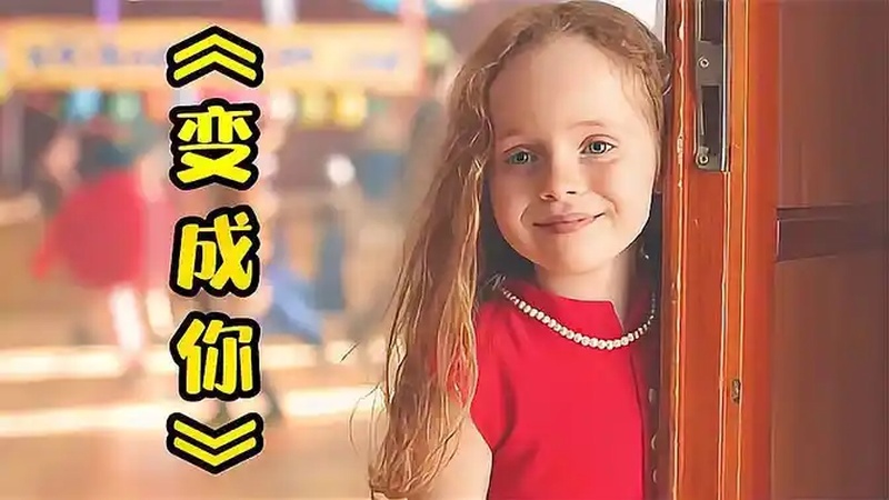 《变成你》超治愈短片:孩子爱大人的方式,就是变成你的样子!