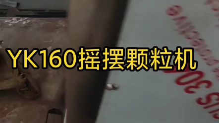 yk160摇摆式颗粒机湿法制粒机中草药制粒机冲剂颗粒粉末制粒机