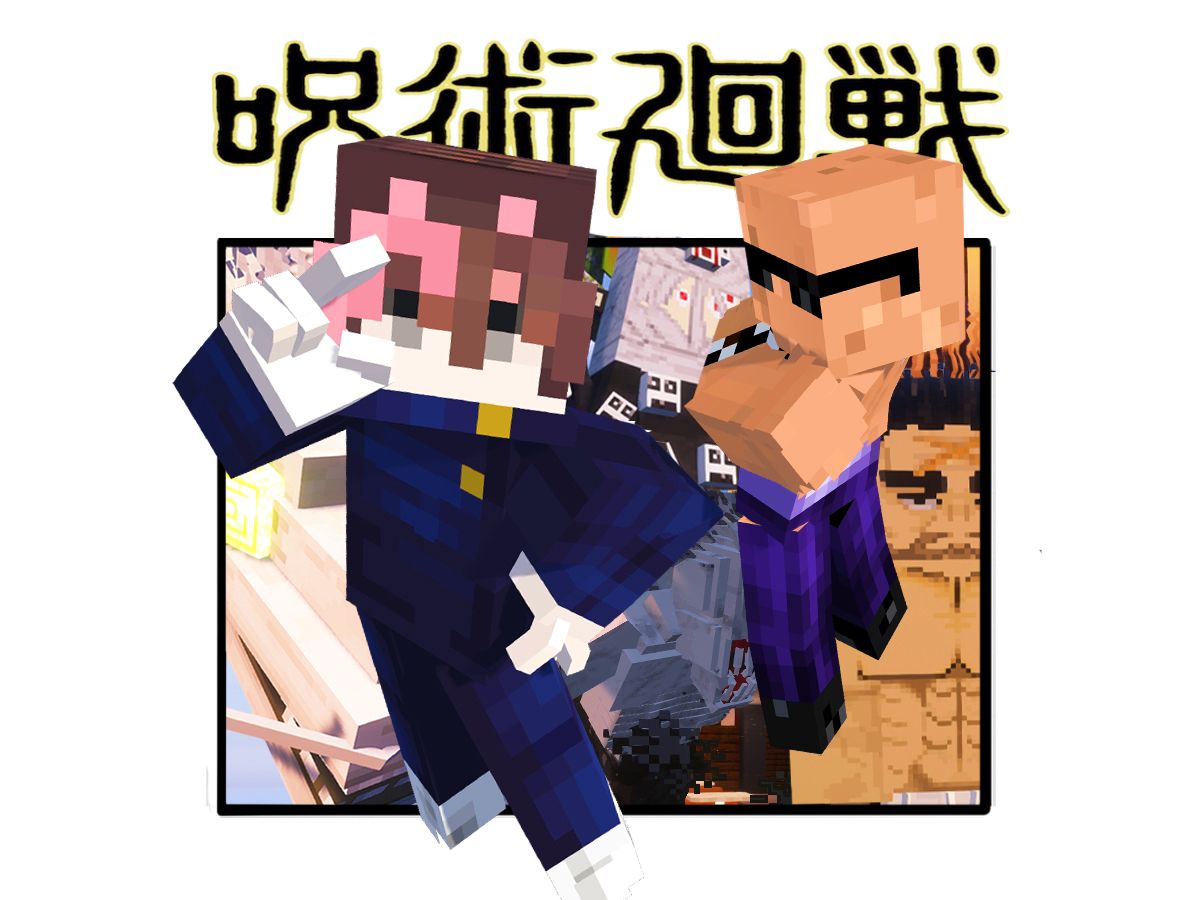 ...最强拳击手”禅院甚壹 极限咒术回战生存EP2_我的世界_游戏实况