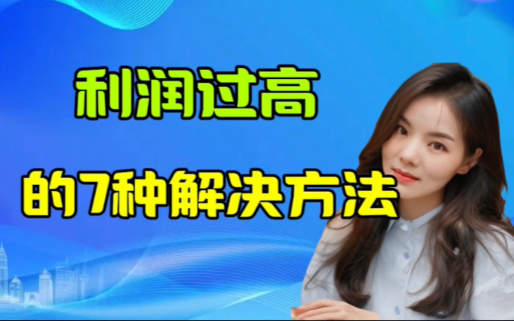 企业利润过高的7种解决方法