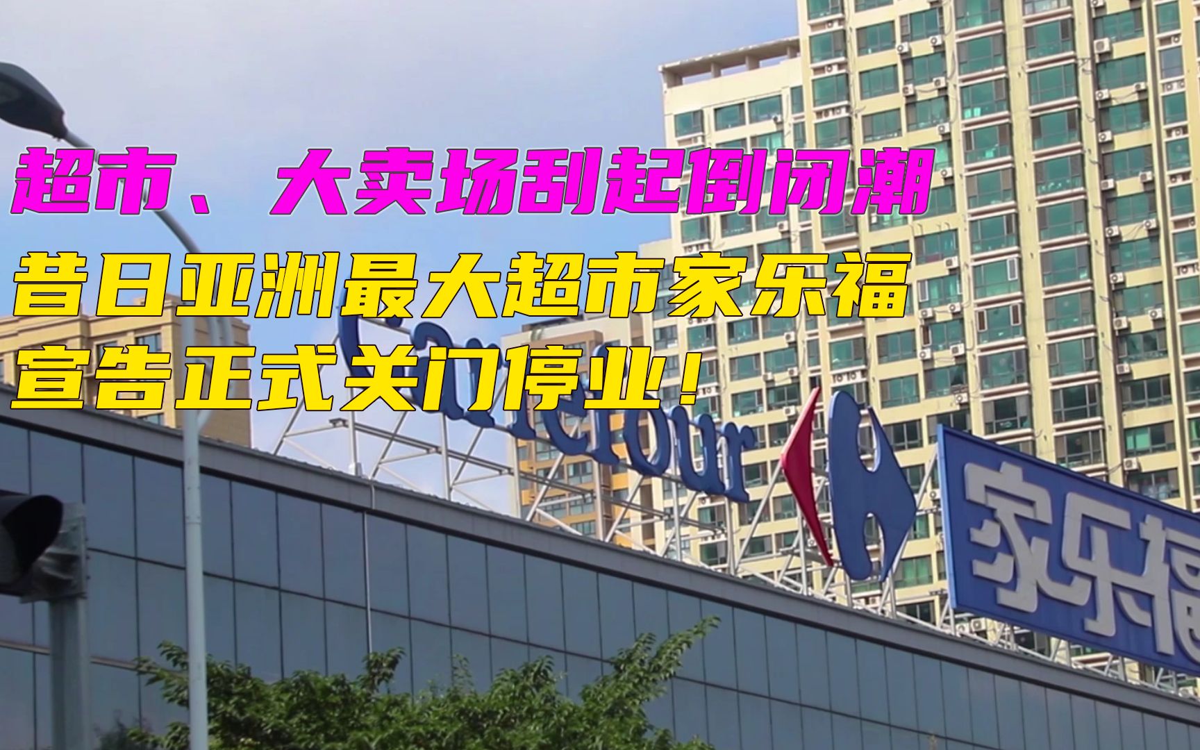 大型商超、卖场刮起倒闭潮,亚洲最大超市家乐福,正式闭店停业!
