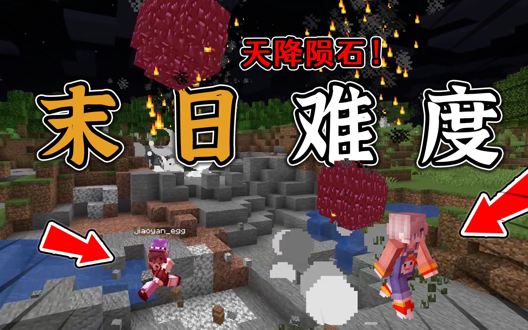 我的世界:当mc到了世界末日!天上不停掉落陨石,如何生存?