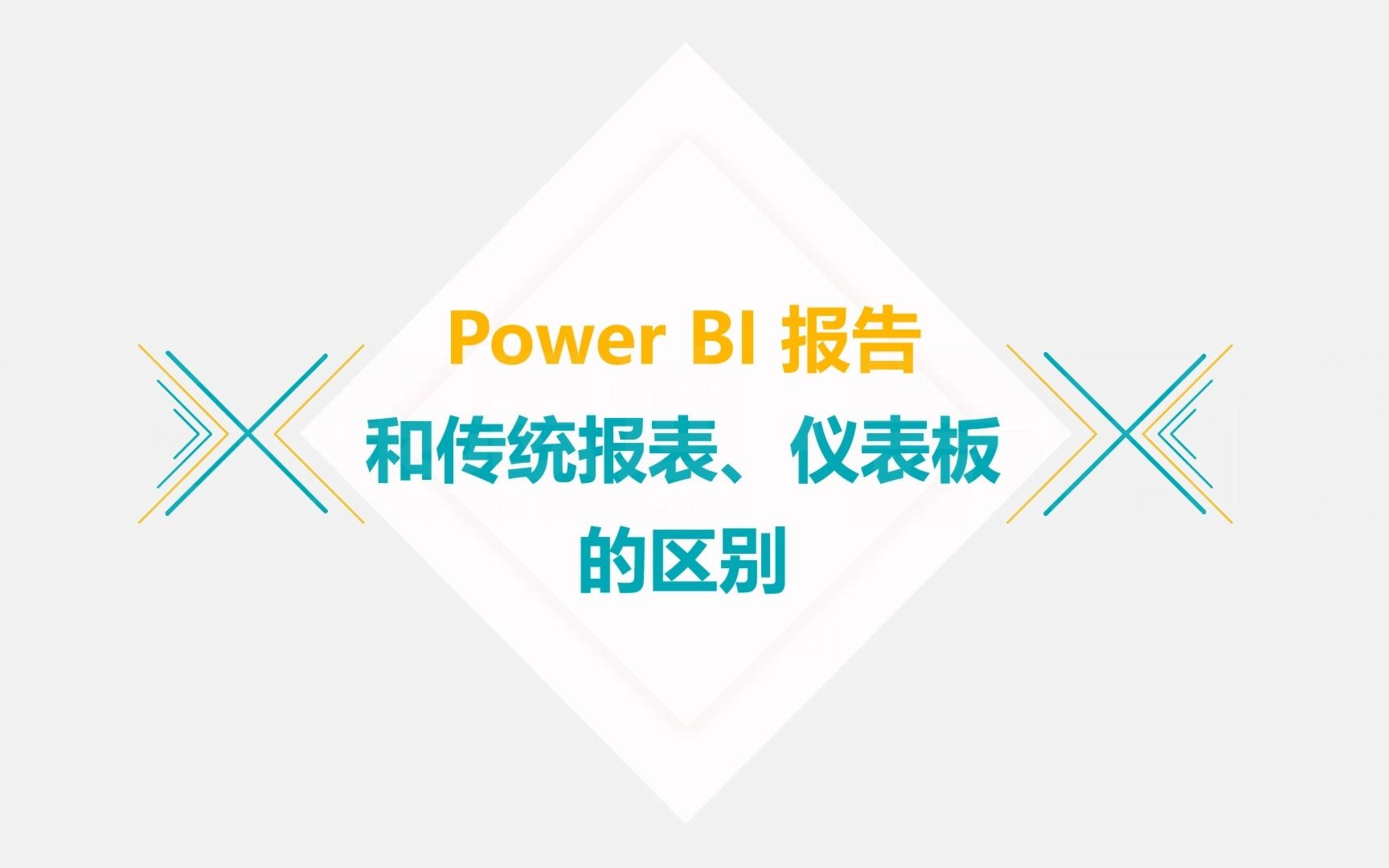 1分钟分享:Power BI与传统报表、仪表板