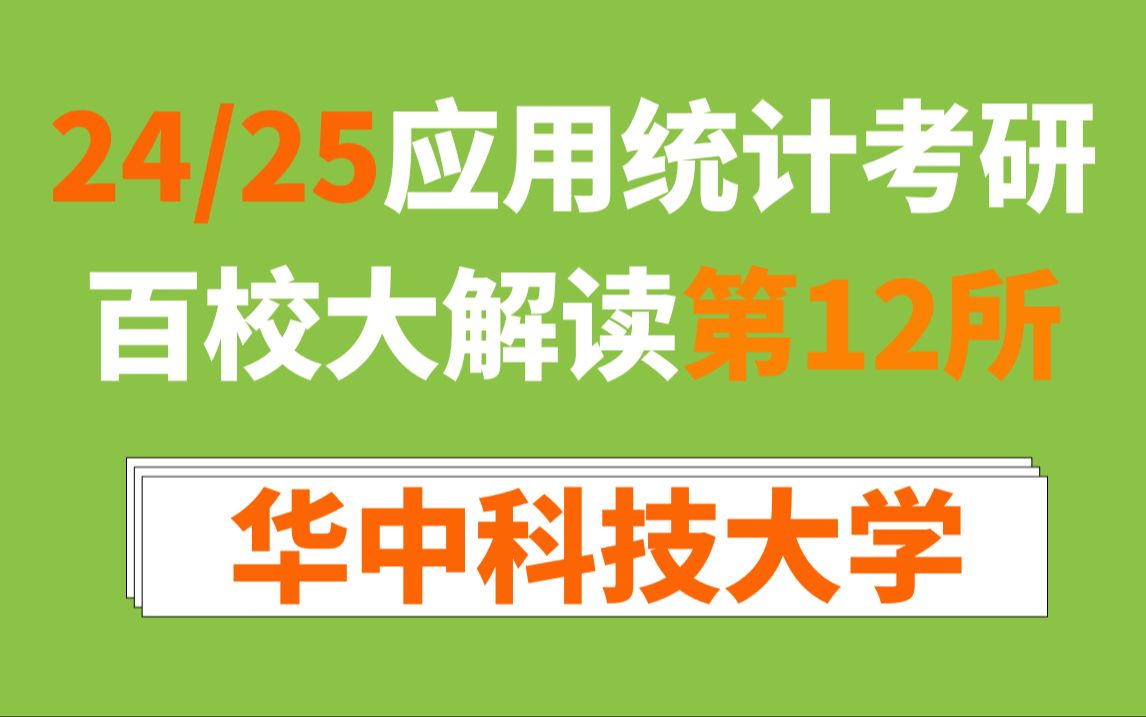华中科技大学应用统计/432统计学考情分析及难度预测(武汉,985,双...