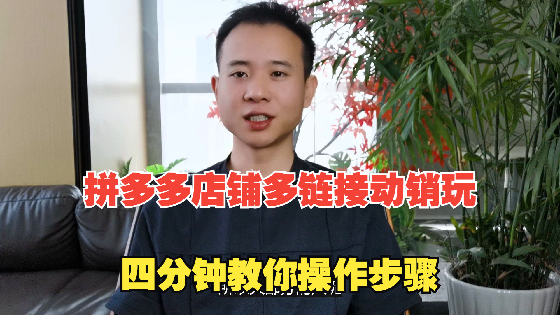 拼多多店铺多链接动销玩法,4分钟带你了解操作步骤