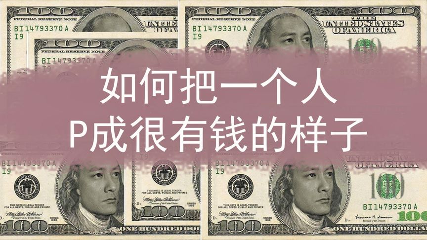 PS,如何把一个人P成很有钱的样子