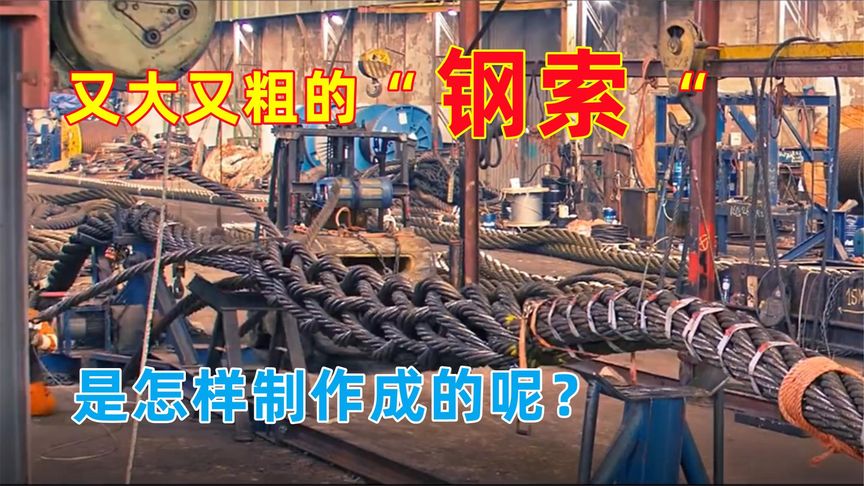 又大又粗的钢索,是怎样制作成的呢,为什么能承受上千吨的桥梁?