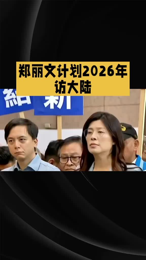 #郑丽文计划2026访大陆#九二共识#台湾必将回归祖国怀抱